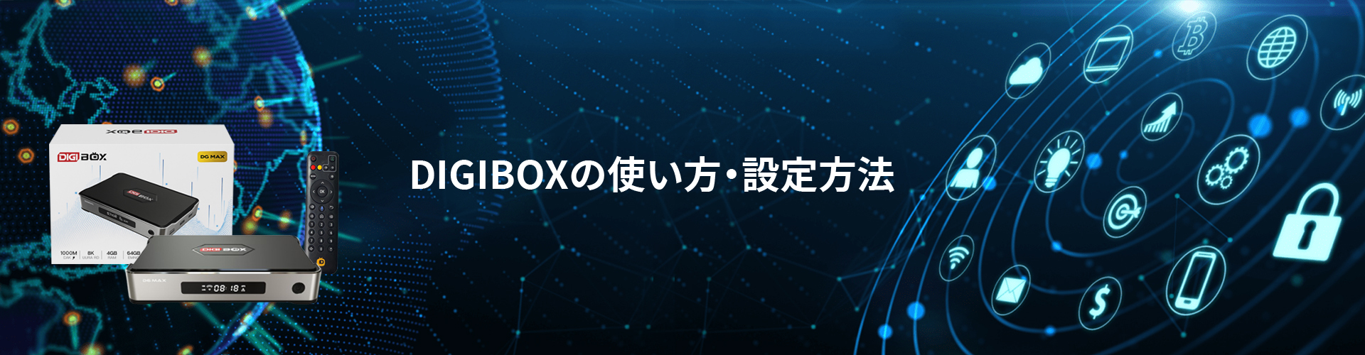 DIGIBox設定ガイド｜初心者でも簡単スタート