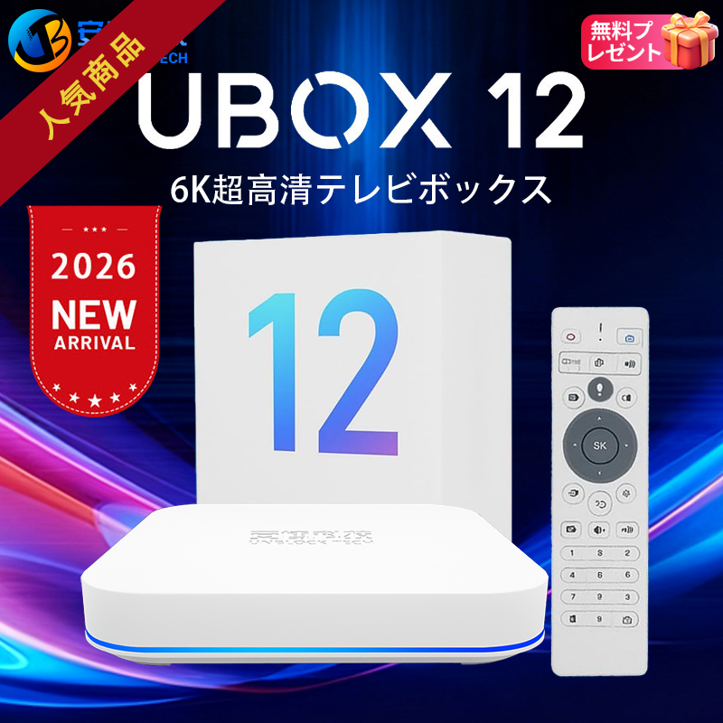 UnblockTech TVボックス設定方法｜UBox簡単スタートガイド