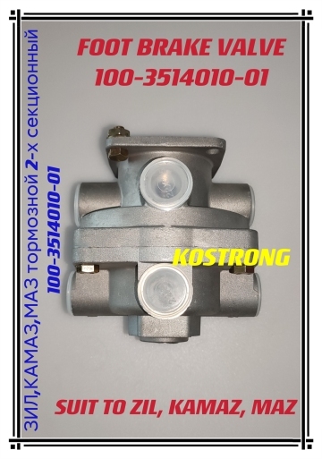 FOOT BRAKE VALVE FOR ZIL/KAMAZ/MAZ TRUCKS 100-3514010-01