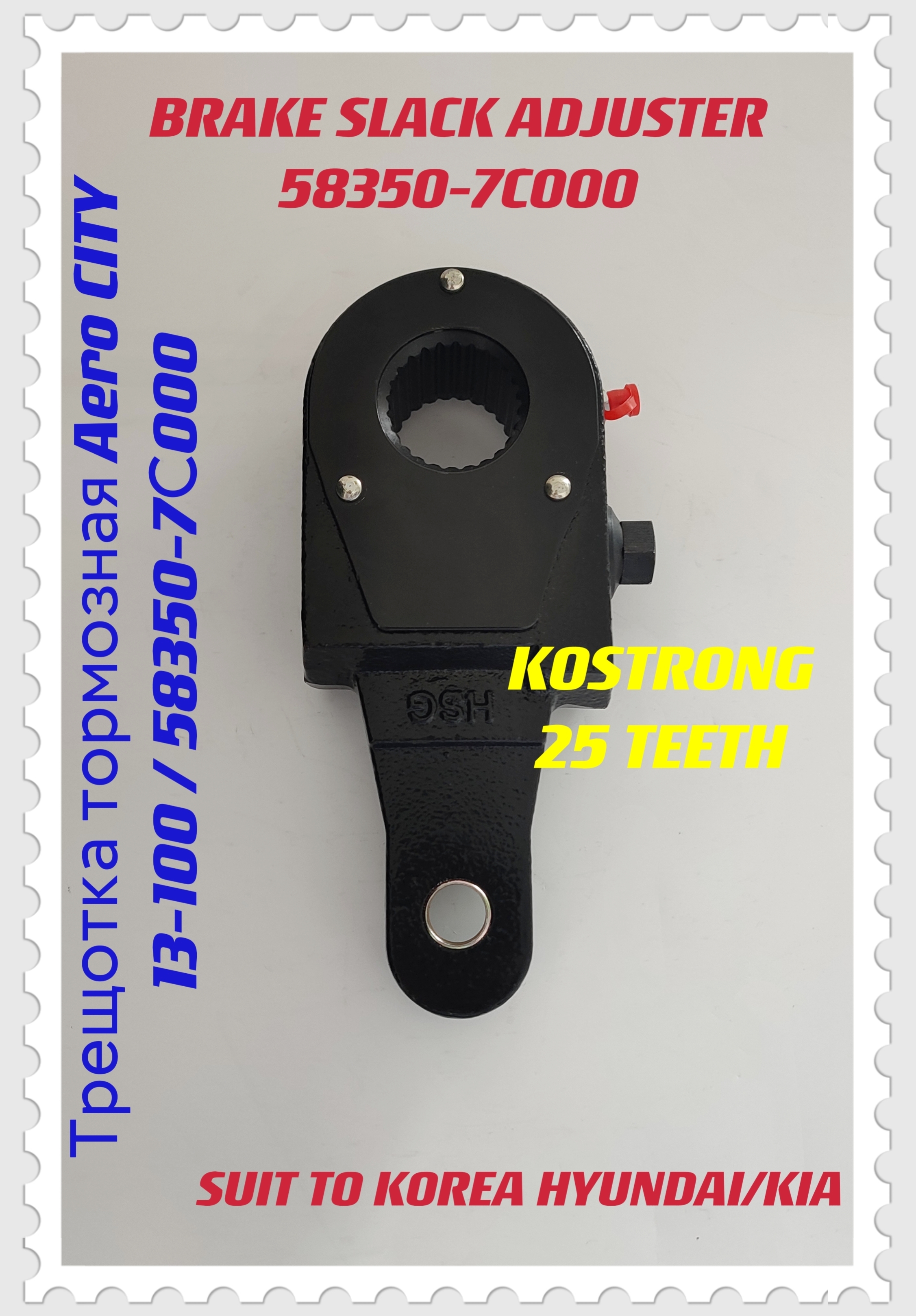 BRAKE SLACK ADJUSTER 58350-7C000 FOR KOREA HYUNDAI AND KIA TRUCKS